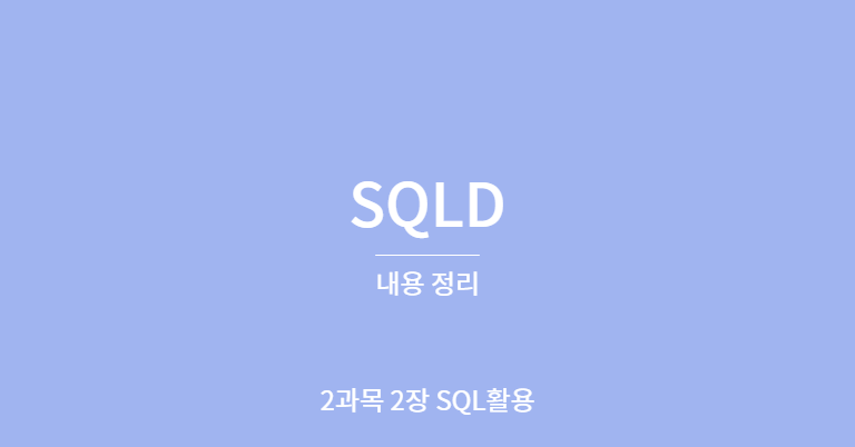 [SQLD] 2과목 2장 SQL 활용